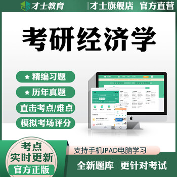 才士2022考研经济学历年真题考试题库练习题模拟题预测卷专项训练 考试科目 考研经济学