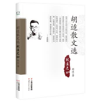 胡适散文选