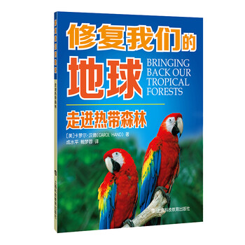 走进热带森林/修复我们的地球