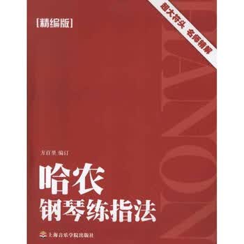 哈农钢琴练指法