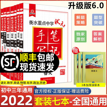 【科目自选】2022衡水重点中学状元手写笔记初中初一初二初三通用学霸提分笔记中考总复习 语数英物化政历 套装7本