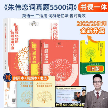 朱伟恋词2023年考研英语词汇真题5500词识记强化与真题运用考研英语一二真题词汇单词书朱伟恋词一刷即过可搭张剑考研黄皮书肖秀荣1000题