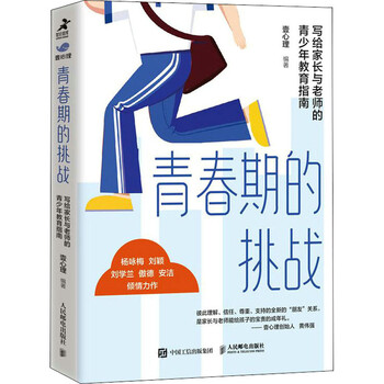 青春期的挑战 写给家长与老师的青少年教育指南 壹心理 编 书籍