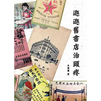 现货【外图台版】逛逛旧书店治头疼/由国庆