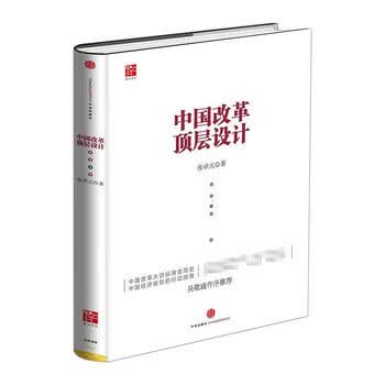 中国改革顶层设计【正版图书，放心下单】