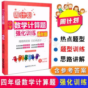 新版周计划 小学数学计算题强化训练 四年级/4年级上下册 小学生课外计算练习题思维训练
