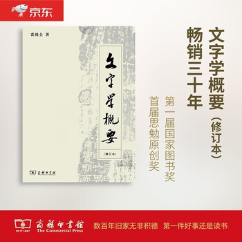 文字学概要（修订本 平装本）