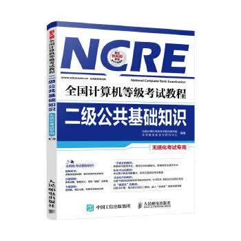 全国计算机等级考试教程 二级公共基础知识