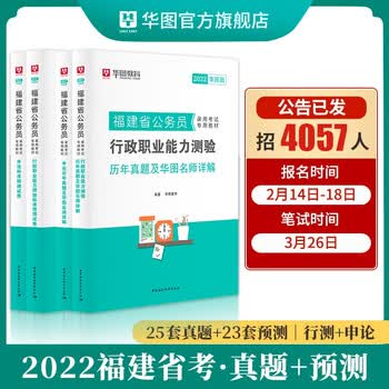 【2022版】华图2022年福建省公务员录用考试用书行政职业能力测验 申论教材历年真题预测试卷福建 【48套】行测+申论