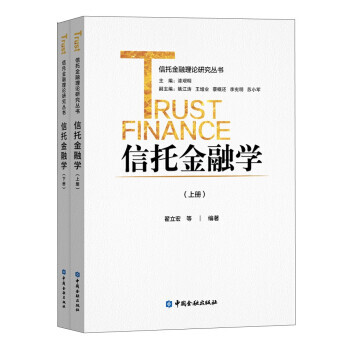 [正版]信托金融学