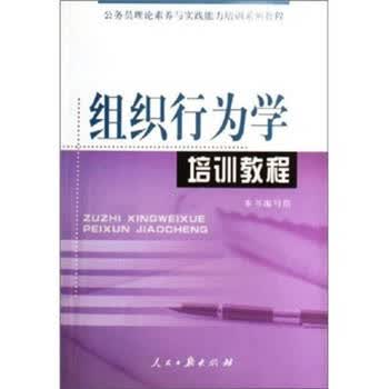 公务员理论素养与实践能力培训系列教程：组织行为学培训教程 《公务员理论素养与实践能力培训系列教程》