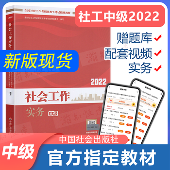 新版官方正版【中级】社会工作师中国社会出版社社会工作者中级2022年教材社工中级2022教材官方社工证中级考试教材社会工作师综合能力实务法规真题题库 社会工作实务（中级教材）
