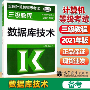 包邮 全国计算机等级考试 三级教程 高等教育出版社 高等教育出版社 2021/2022高教版 数据库技术