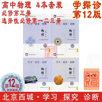 包邮2022版学习探究诊断 高中物理必修第三册选择性必修第一二三册必修3选修123 第12版 4本全套装 北京西城学探诊高中新教材高中同步练习高二上下