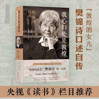 传记译林（文化人物） 我心归处是敦煌：樊锦诗自述