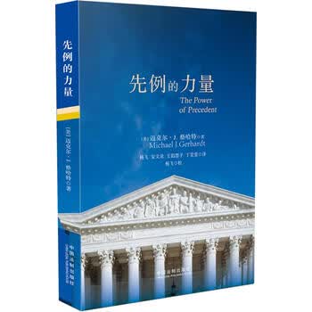 先例的力量 迈克尔•J•格哈特(Michael J. Gerhardt) 著,杨飞　等译【正版书】