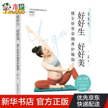好好生 好好美——跟王昕学孕期养护瑜伽
