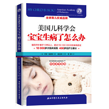 美国儿科学会：宝宝生病了怎么办9787530491454