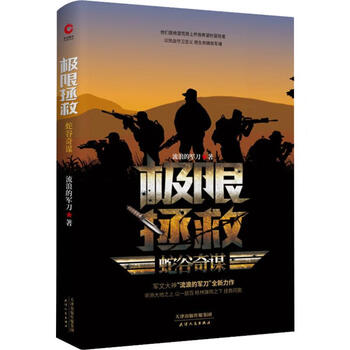 极限拯救 蛇谷奇谋