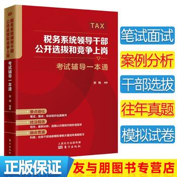 2022年 税务系统领导干部公开选拔和竞争上岗考试辅导一本通  遴选  内部遴选 考核  提升  竞争  领导岗位  选拔  能力提升 领导干部选拔和竞争上岗考试辅导一本通