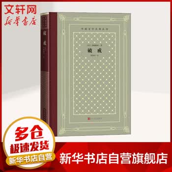 破戒 (日)岛崎藤村 图书