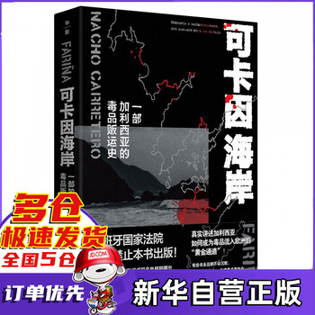 可卡因海岸:一部加利西亚的毒品贩运史  (西)纳乔·卡雷特罗著  白文革译 新书