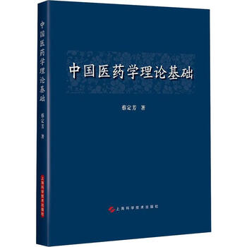 中国医药学理论基础