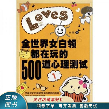 全世界女白领都在玩的500道心理测试1