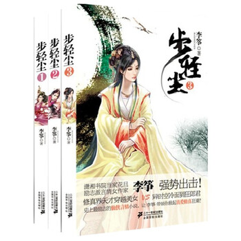 包邮步轻尘全3册言情小说李筝著