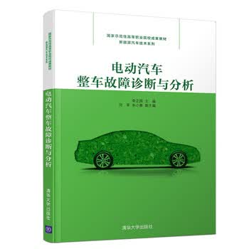 电动汽车整车故障诊断与分析/国家示范性高等职业院校成果教材·新能源汽车技术系列