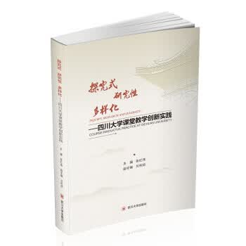 探究式 研究性 多样化：四川大学课堂教学创新实践 9787569019377