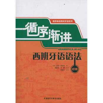 循序渐进西班牙语语法(初级)