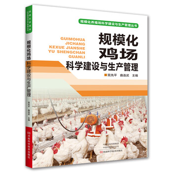 规模化鸡场科学建设与生产管理 养鸡场建设 蛋鸡肉鸡养殖场址选择设计工艺建筑设计设备选择经营管理书籍 