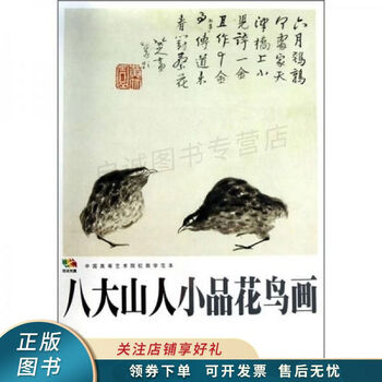 八大山人小品花鸟画 八大山人