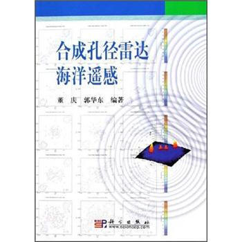 合成孔径雷达海洋遥感 董庆,郭华东 著【正版书】