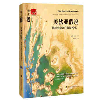 美狄亚假说——地球生命会自我毁灭吗？