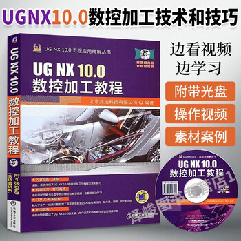 ℑギUGNX10.0数控加工教程ug教程教材nx软件ug10.0教程数控加工编程教程ug10.
