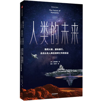 人类的未来  科普读物 书籍