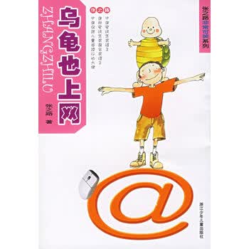 乌龟也上网9787534226397