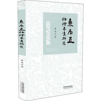 东南亚法律要素研究