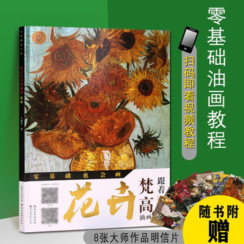 跟着梵高画油画 花卉 油画册 零基础也会画系列 油画技法入门书籍 油画基础教程 湖北美术出版社