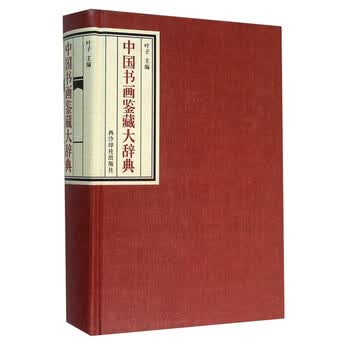 中国书画鉴藏大辞典  正版图书，有实体店销售