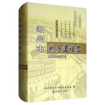 湖州市城乡建设志（1994-2010）