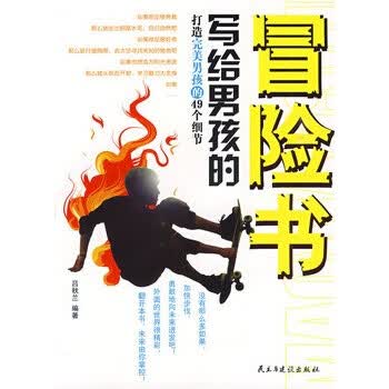 写给男孩的冒险书 吕秋兰 编著