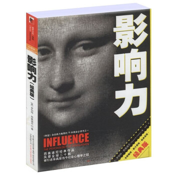 【包邮】影响力（经典版）罗伯特西奥迪尼另著先发影响力书籍