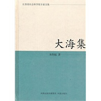 9787550610736 正版  大海集(江苏省社会科学院专家文集) 朱钧侃 凤凰出版社