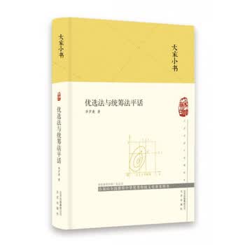 优选法与统筹法平话(精)/大家小书