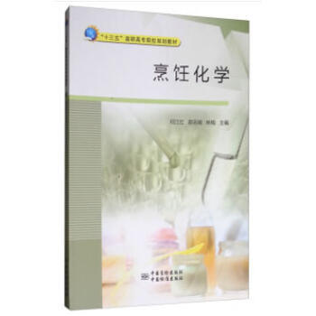 烹饪化学 9787502644345 中国质检出版社(原中国计量出版社) 何江红,郝志阔,林梅
