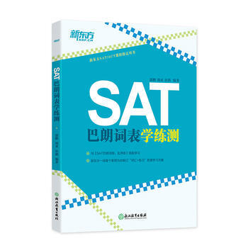 SAT巴朗词表学练测9787553662701