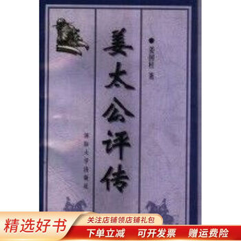 姜太公评传